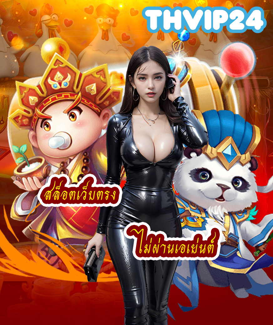 thvip24 ทดลองเล่นเกมสล็อต แตกง่ายจ่ายเต็ม ฝากถอนออโต้รวดเร็ว