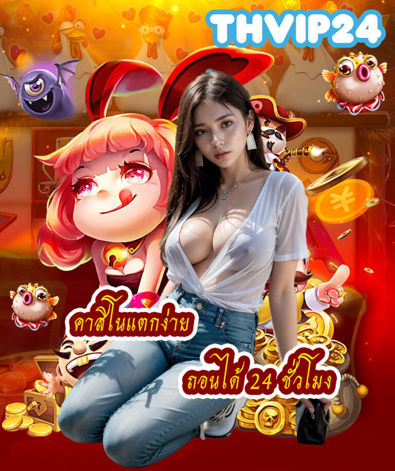 thvip24 ทดลองเล่นเกมสล็อต แตกง่ายจ่ายเต็ม ฝากถอนออโต้รวดเร็ว