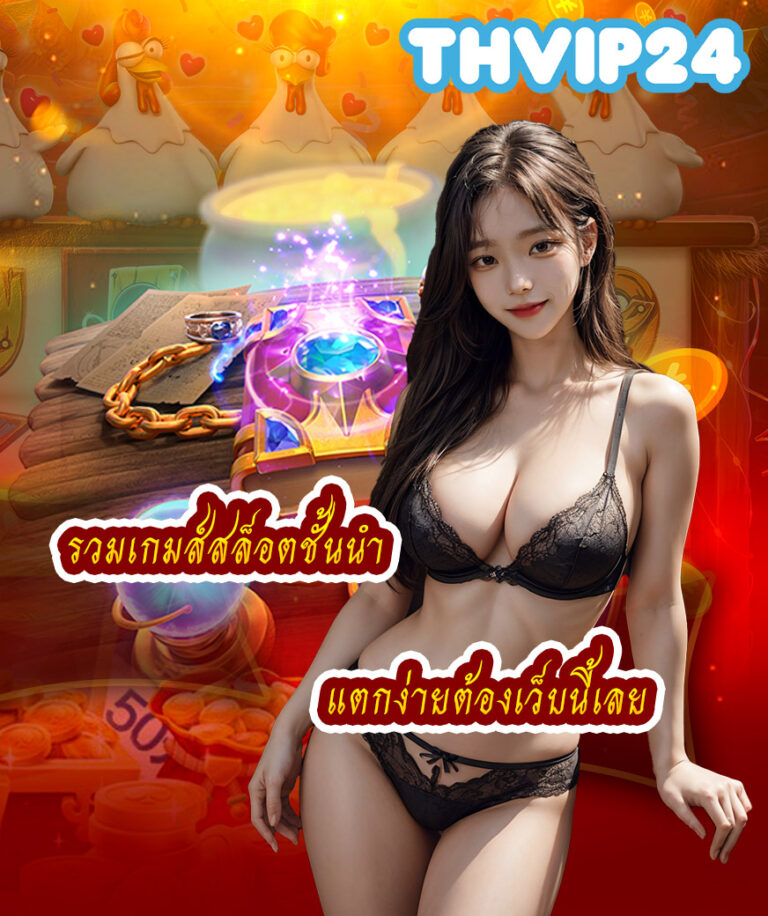 thvip24 ทดลองเล่นเกมสล็อต แตกง่ายจ่ายเต็ม ฝากถอนออโต้รวดเร็ว