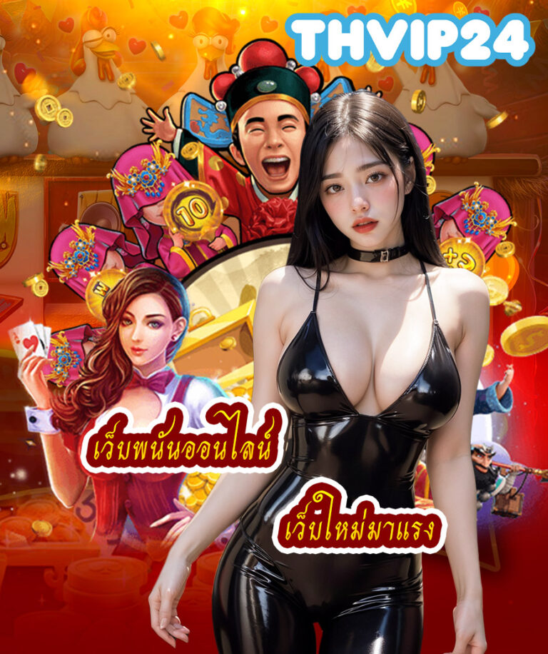 thvip24 ทดลองเล่นเกมสล็อต แตกง่ายจ่ายเต็ม ฝากถอนออโต้รวดเร็ว