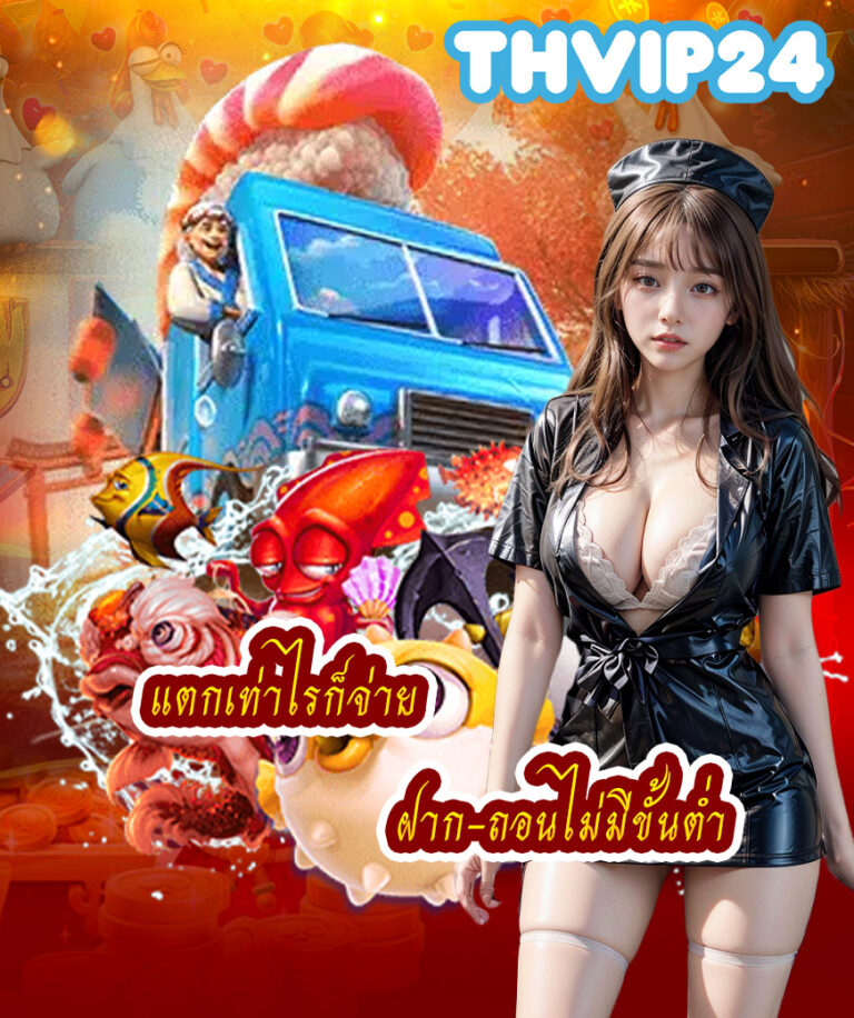 thvip24 ทดลองเล่นเกมสล็อต แตกง่ายจ่ายเต็ม ฝากถอนออโต้รวดเร็ว